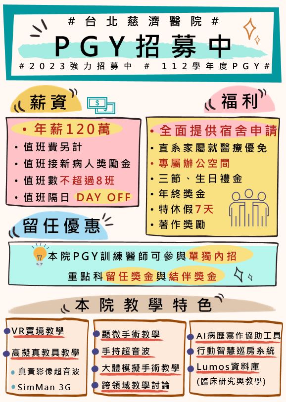 【臺北慈濟醫院 -112年度 PGY 招募說明會】 - 台北慈濟醫院