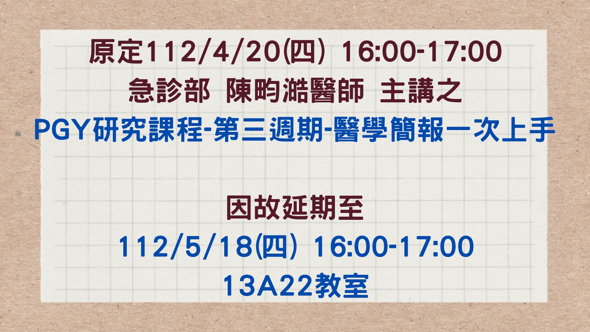【教師培育中心公告】原定4/20(四) 16：00-17：00於13A22舉行之「112年PGY研究課程-第三週期 醫學簡報一次上手 」因故延期至5/18(四)，感恩。 - 台北慈濟醫院